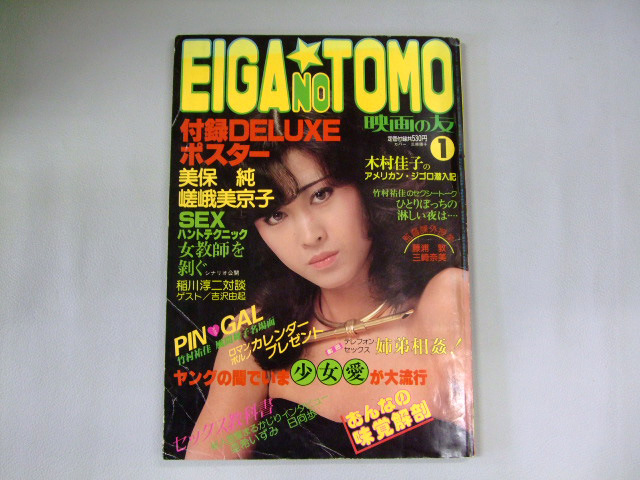 EIGA no TOMO 映画の友 1982年1月号 付録ポスター付(映画の友)｜売買されたオークション情報、yahooの商品情報をアーカイブ公開 - オークファン（aucfan.com）
