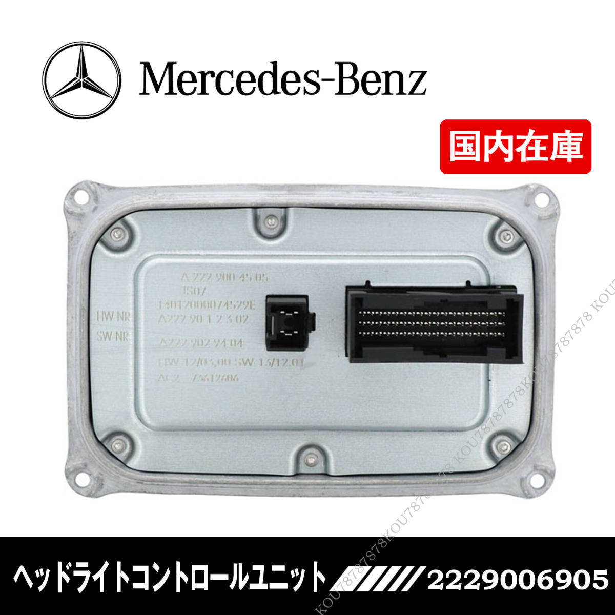 ベンツ ヘッドライト モジュール バラスト W222 W217 A2229004505 2229006905 2059004330 ...