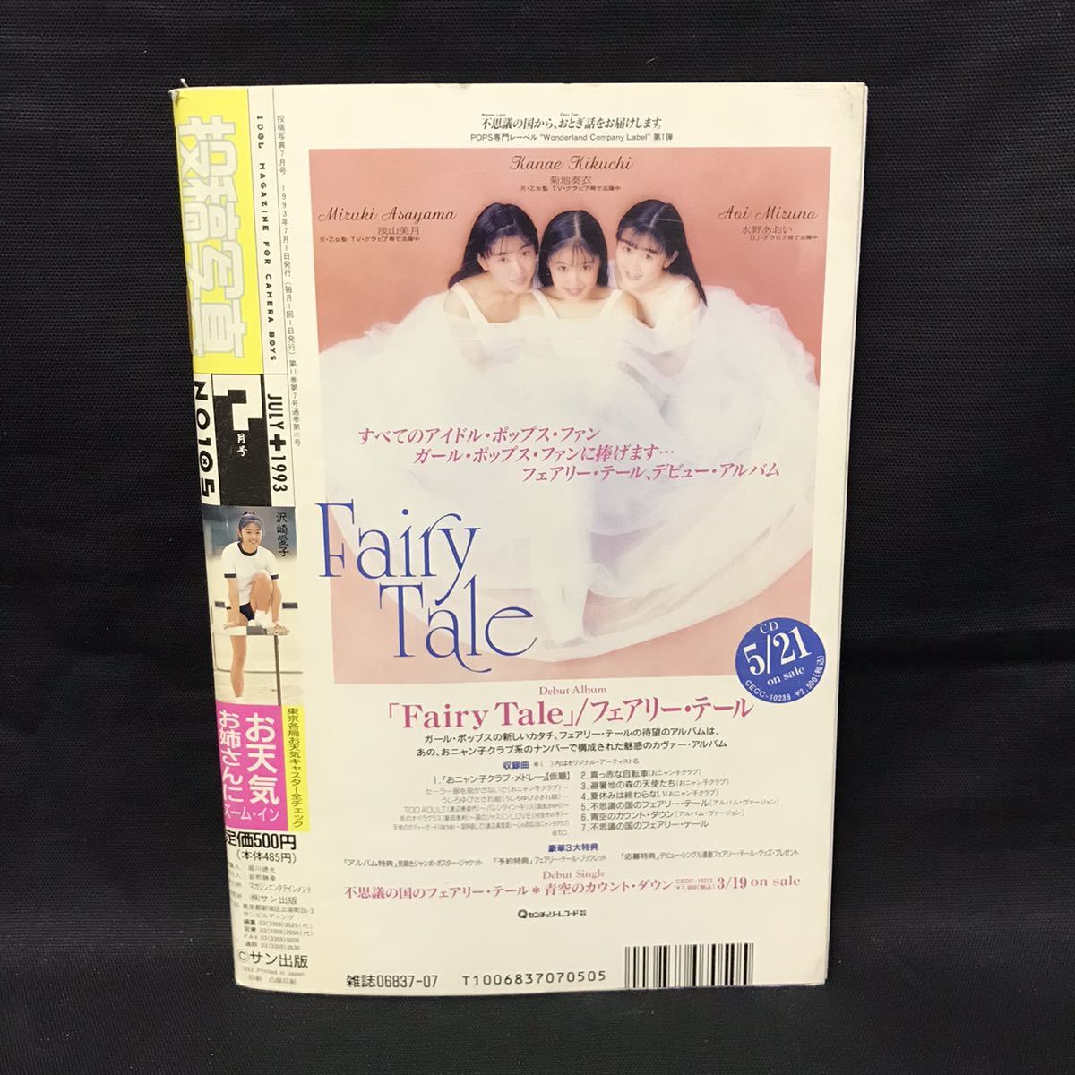 A4616は 投稿写真 1993年7月1日発行 1993.7月号 佐藤藍子 宮崎つぐみ 中江有里 井上麻美 佐野ゆかり お天気お姉さんにズーム ...