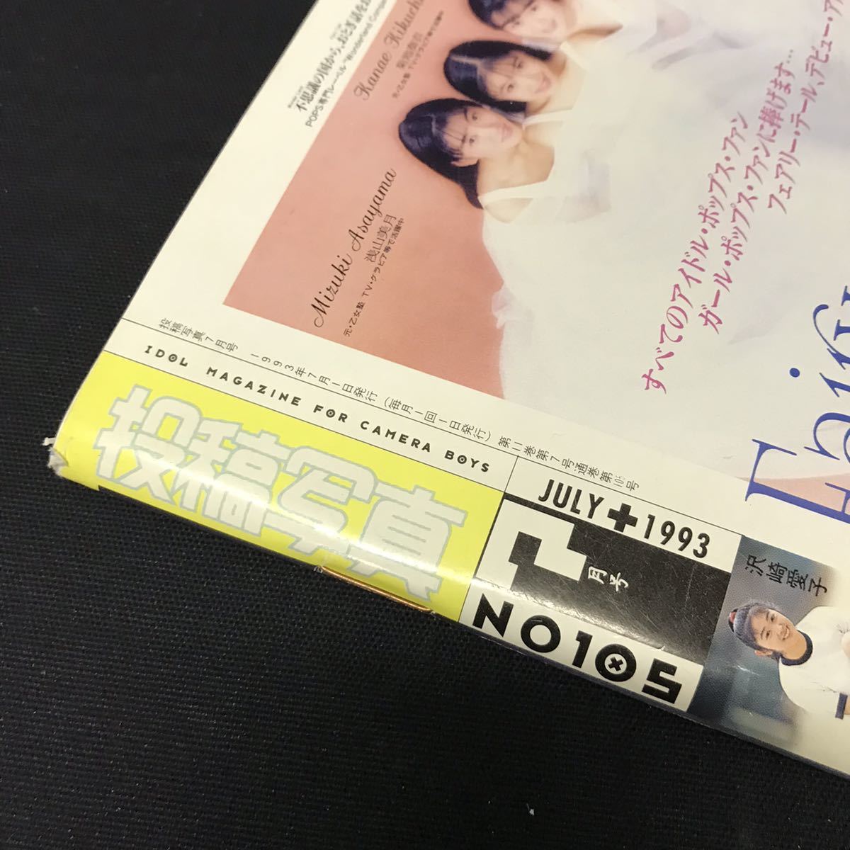 A4616は 投稿写真 1993年7月1日発行 1993.7月号 佐藤藍子 宮崎つぐみ 中江有里 井上麻美 佐野ゆかり お天気お姉さんにズーム ...