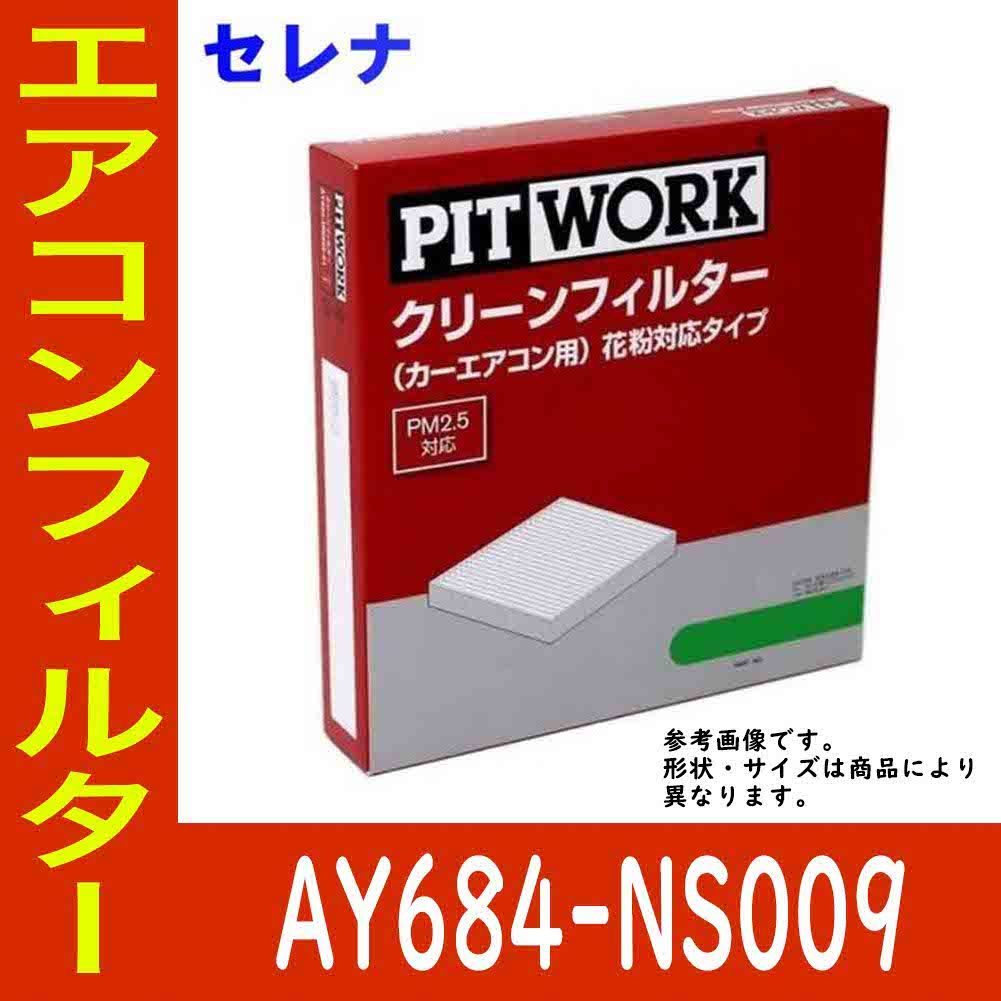 ピットワーク エアコンフィルター クリーンフィルター 日産 セレナ FC26用 AY684-NS009 花粉対応タイプ PITWORK(エアコンフィルター)｜売買されたオークション情報 ...