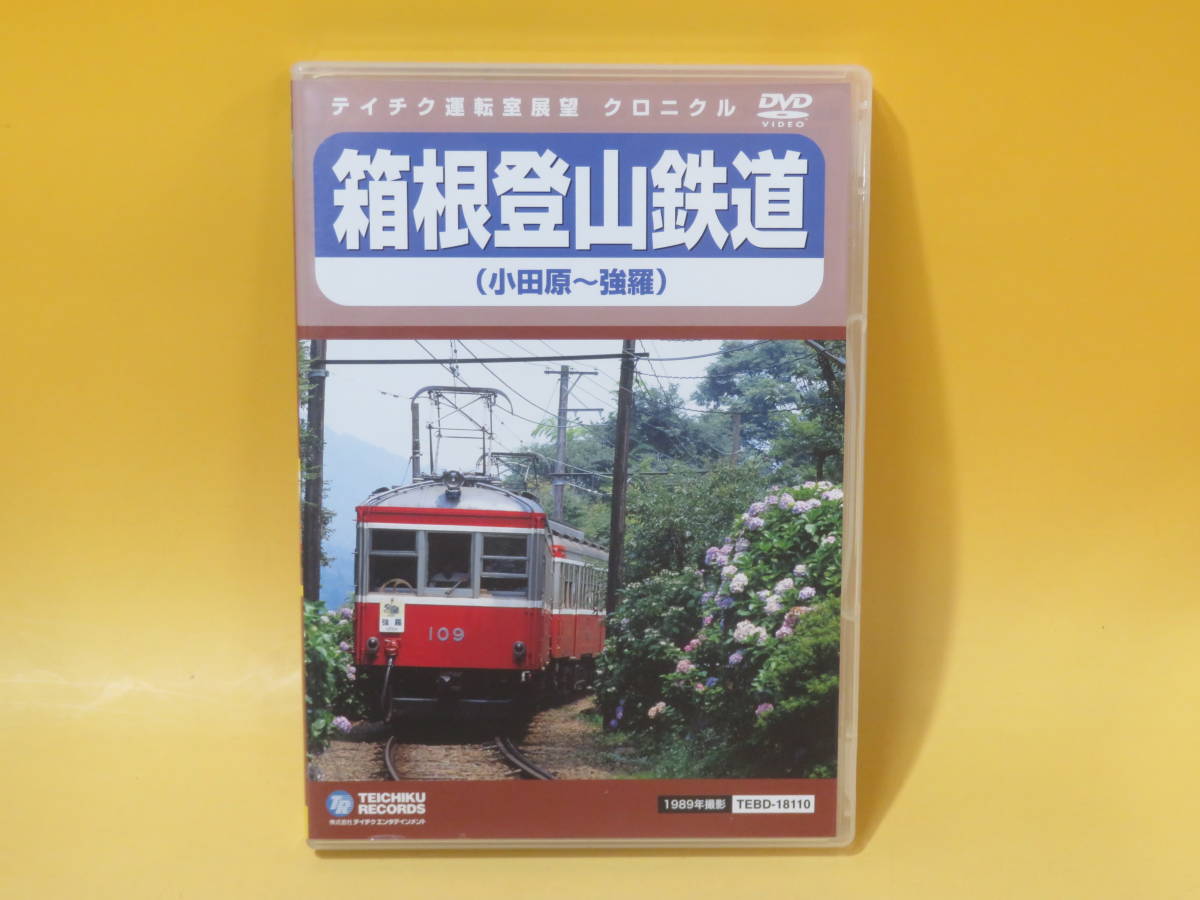 テイチク運転室展望 クロニクル 箱根登山鉄道 小田原 強羅 DVD A5 T1794(鉄道)｜売買されたオークション情報、yahooの商品情報 ...