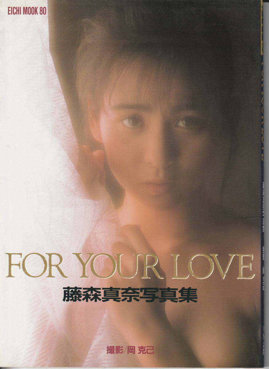 ^o^ 英知出版 EICHI MOOK 80 FOR YOUR LOVE 藤森真奈写真集 雑誌61816-80(その他)｜売買されたオークション情報、yahooの商品情報をアーカイブ公開 ...