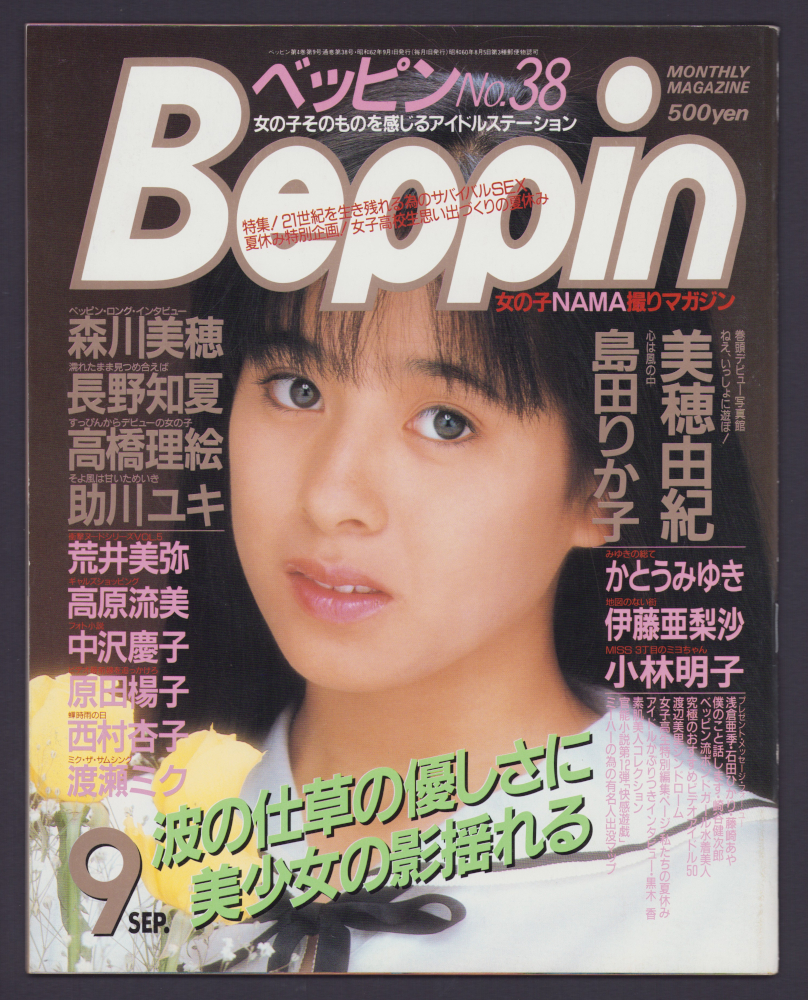 Beppin ベッピン No.38 1987年9月号 美穂由紀 島田りか子 森川美穂 長野知夏 高橋理絵 助川ユキ 荒井美弥 高原流美 中沢 ...