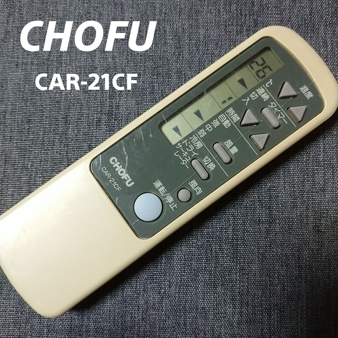 長府製作所 CHOFU CAR-21CF リモコン エアコン 除菌済み 空調 RC1529(リモコン)｜売買されたオークション情報、yahoo ...