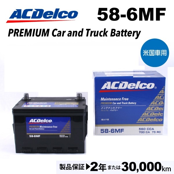 58-6MF ACデルコ ACDELCO 米国車用 メンテナンスフリーバッテリー(アメリカ規格)｜売買されたオークション情報、yahooの商品情報をアーカイブ公開 - オークファン ...