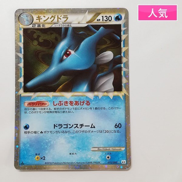 sD880o ポケモンカード キングドラ 015/080 よみがえる伝説 L2 1ED(シングルカード)｜売買されたオークション情報、yahooの商品情報をアーカイブ公開 - オークファン ...