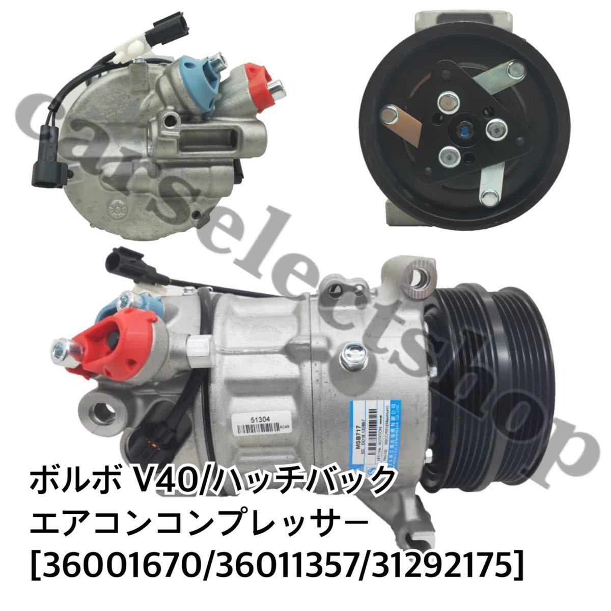 保証付き 高品質 ボルボ V40/ハッチバック エアコンコンプレッサー D3/D4/T4/T5 2.0L/2.5L 36001670 ...
