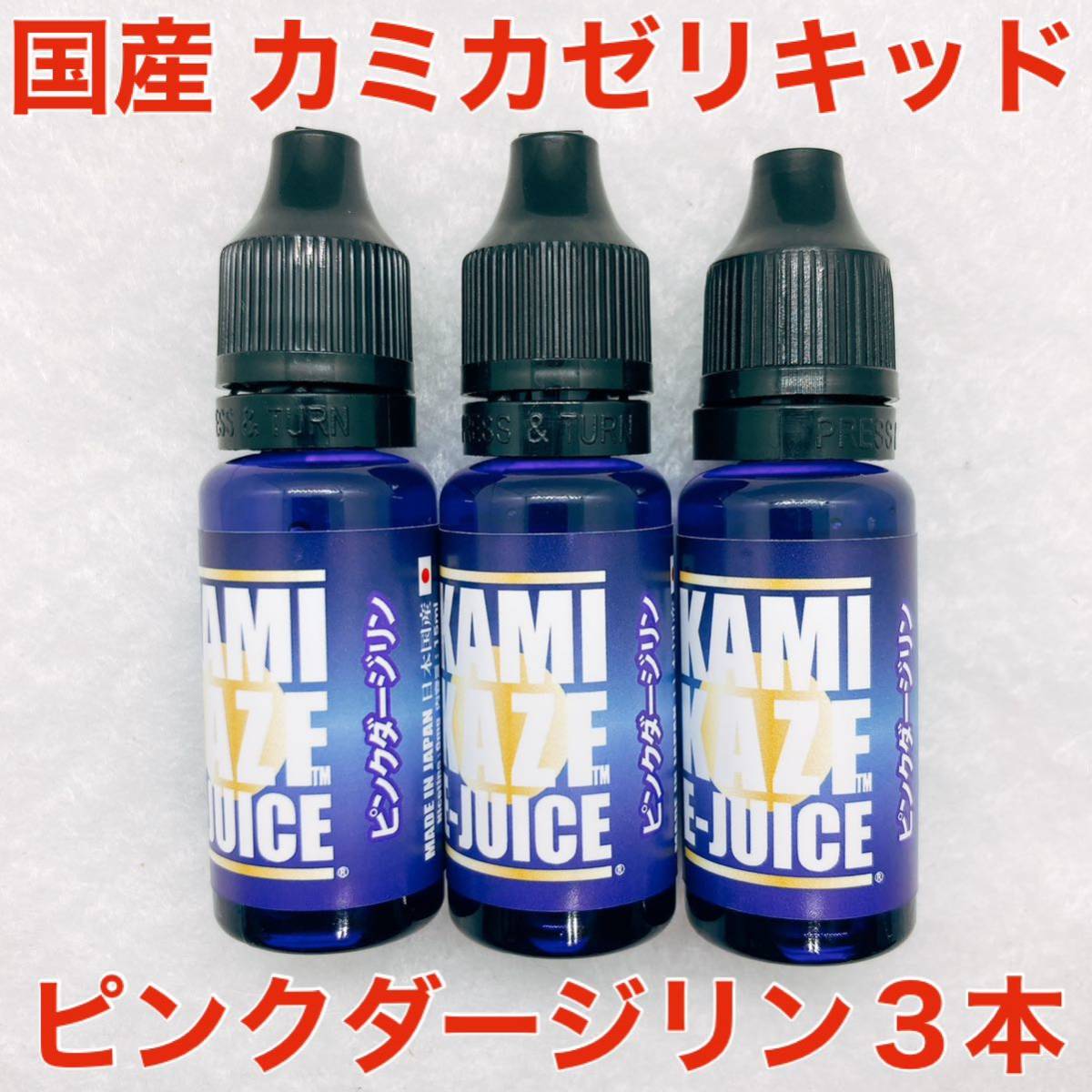 電子タバコリキッド カミカゼ ピンクダージリン3本 純国産 15ml(喫煙グッズ)｜売買されたオークション情報、yahooの商品情報をアーカイブ公開 - オークファン（aucfan.com）