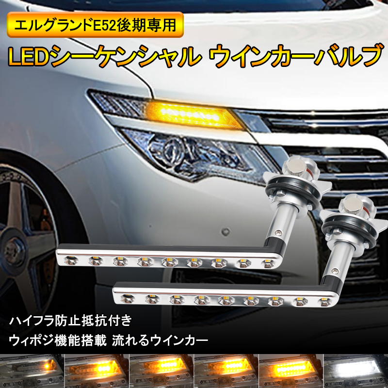 日産専用 エルグランド E52 後期専用 LED シーケンシャル ウインカー バルブ 流れる ウインカー ウイポジ 機能付き ハイフラ防止 Y464(ウィンカー、サイドマーカー)｜売買された ...