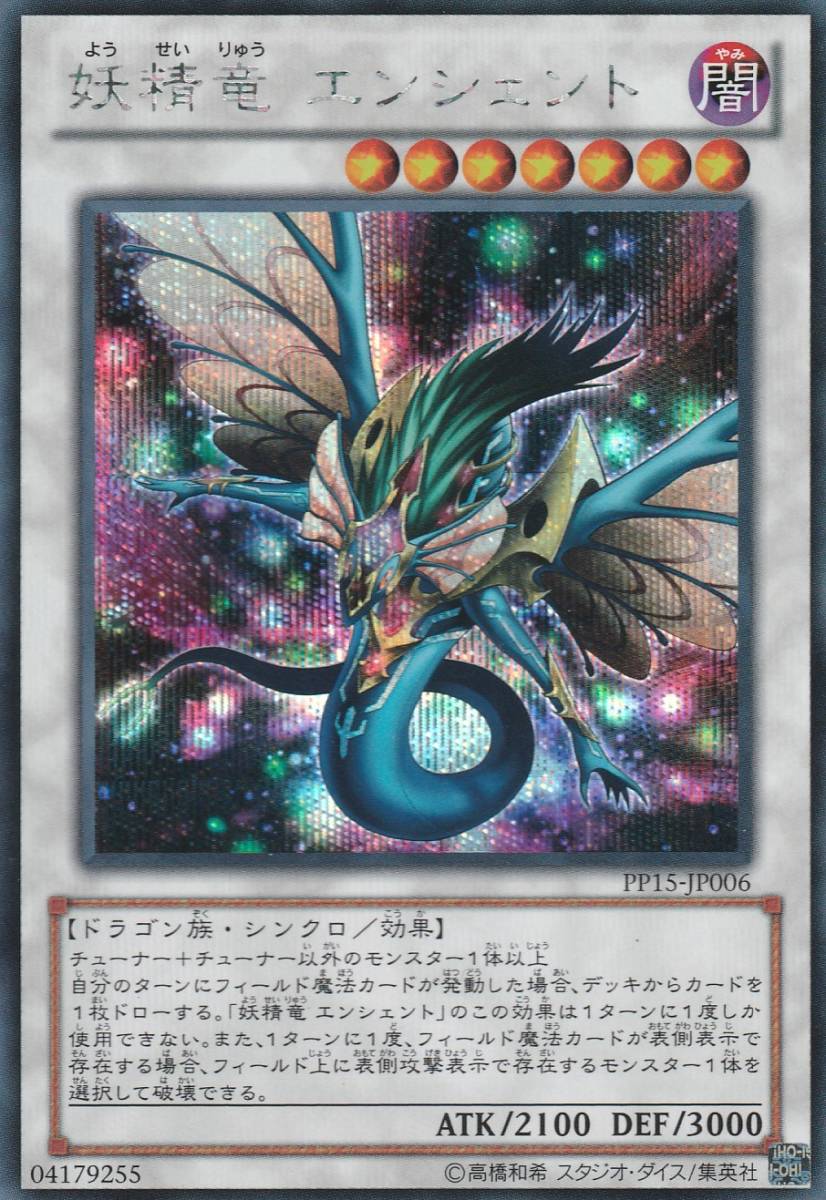 23.10-1 遊戯王 妖精竜 エンシェント PP15-JP006 シークレットレア SE シンクロ 闇(シングルカード)｜売買されたオークション情報、yahooの商品情報をアーカイブ公開 ...