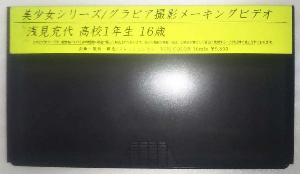 イメージ VHS 美少女シリーズ グラビア撮影メーキング 美 サイレント Mint Angle 浅見充代 16歳 撮影：園田俊明(か行)｜売買されたオークション情報、yahooの商品情報を ...