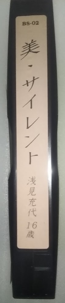 イメージ VHS 美少女シリーズ グラビア撮影メーキング 美 サイレント Mint Angle 浅見充代 16歳 撮影：園田俊明(か行)｜売買されたオークション情報、yahooの商品情報を ...