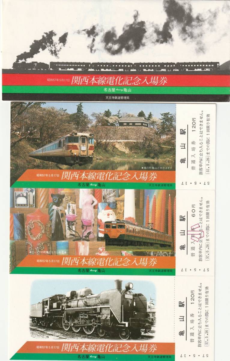 K090. 関西本線電化記念 名古屋⇔亀山 亀山駅 S57.5.17 天王寺鉄道管理局 あすか号 113系 C57(記念切符)｜売買された ...