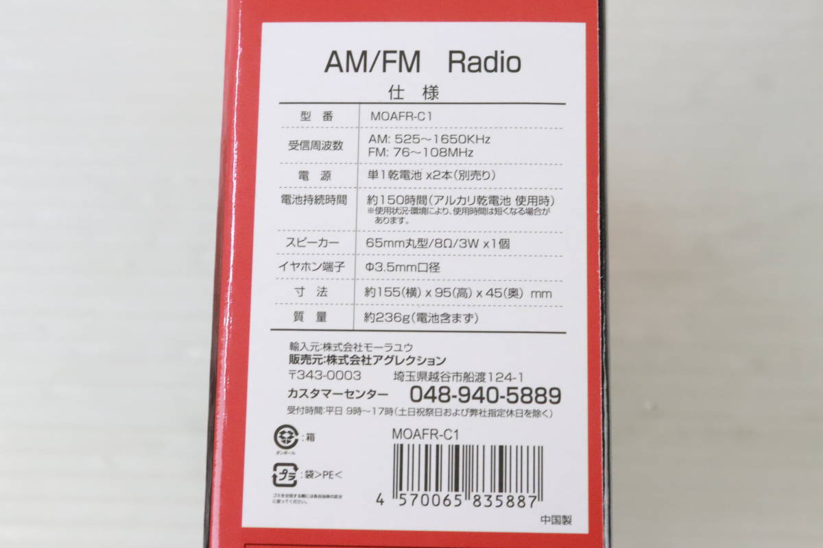 1円 品 アグレクション ラジオ AM/FM Radio MOAFR-C1 本体 1箱 まとめて30点セット まとめ売り 処分 単1 携帯 ...