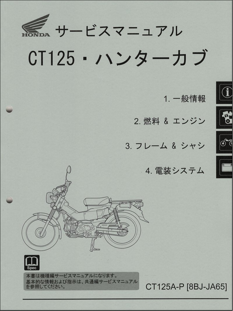 ハンターカブ CT125 CT125A 8BJ-JA65 ホンダ サービスマニュアル 整備書 機種編 メンテナンス 正規 受注生産品 ...
