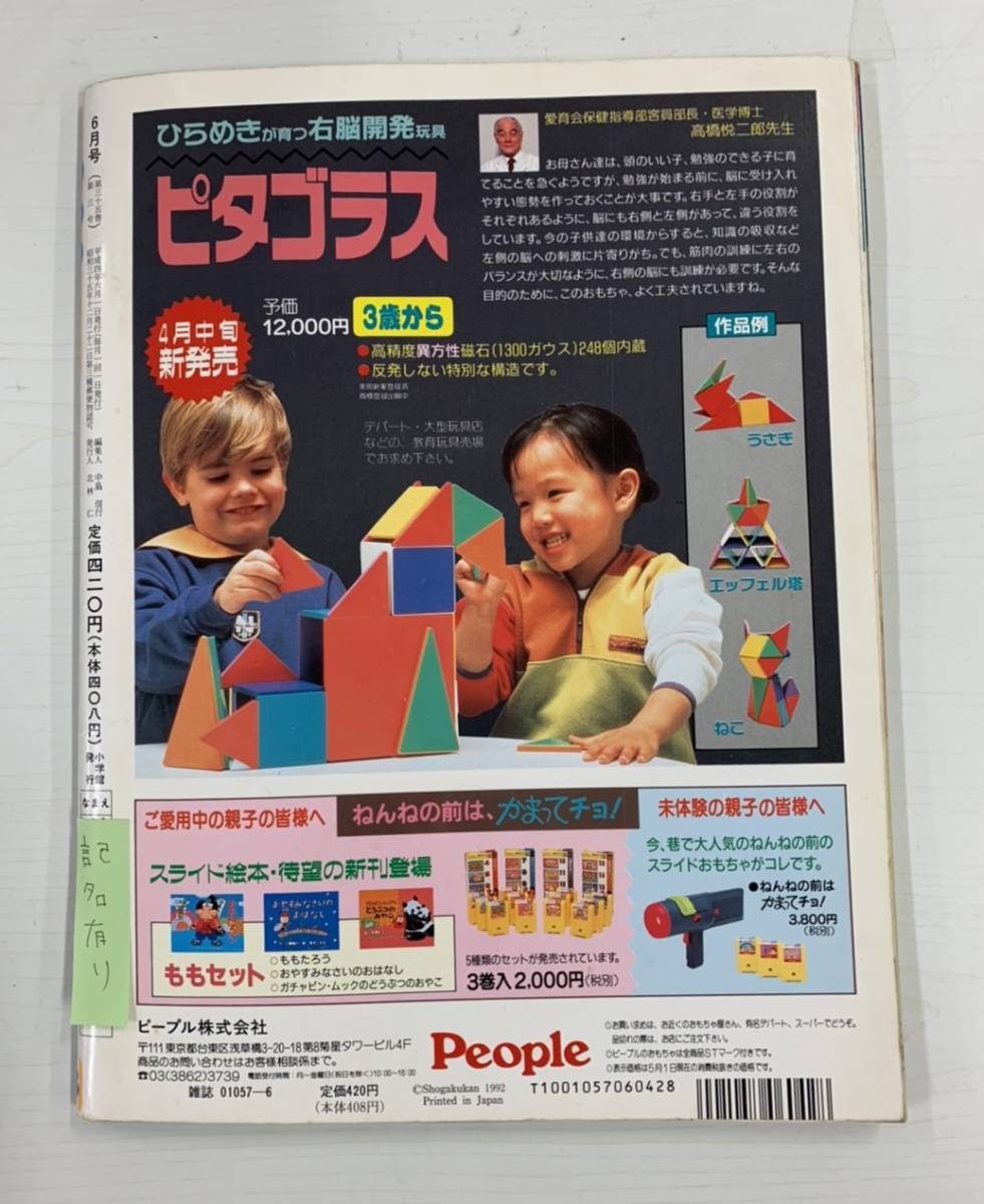 めばえ 1992年6月号(絵本一般)｜売買されたオークション情報、yahooの商品情報をアーカイブ公開 - オークファン（aucfan.com）