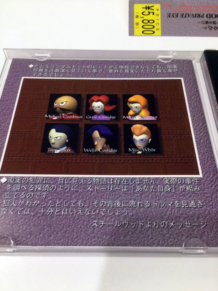 推理ゲーム STEEL WOOD PRIVATE EYE Macintosh MS-WINDOWS PC-FX SEGA SATURN 3DO CD-I PLAYER Kodak Photo ...