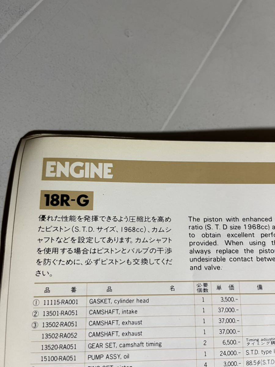 KP61 TE71 TA40 RT RX MX MS RN BJ TRD SPORTS PARTS カタログ 1981年 7月 コロナ マーク ...