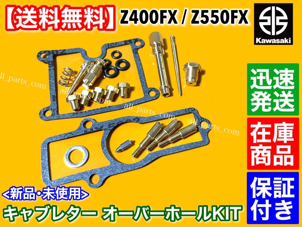 在庫/ カワサキ Z400FX KZ400E キャブレター オーバーホールキット E1 E2 E3 E4 E4A E4B キャブ リペア 分解 修理 OH(キャブレター)｜売買された ...