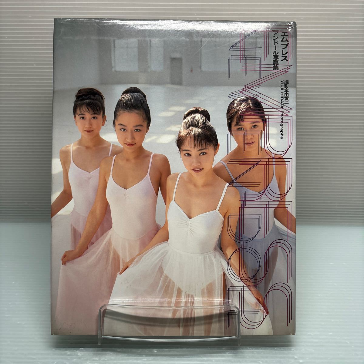 写真集 S0128 エムプレス アンドール写真集 帯付初版(複数被写体)｜売買されたオークション情報、yahooの商品情報をアーカイブ公開 - オークファン（aucfan.com）