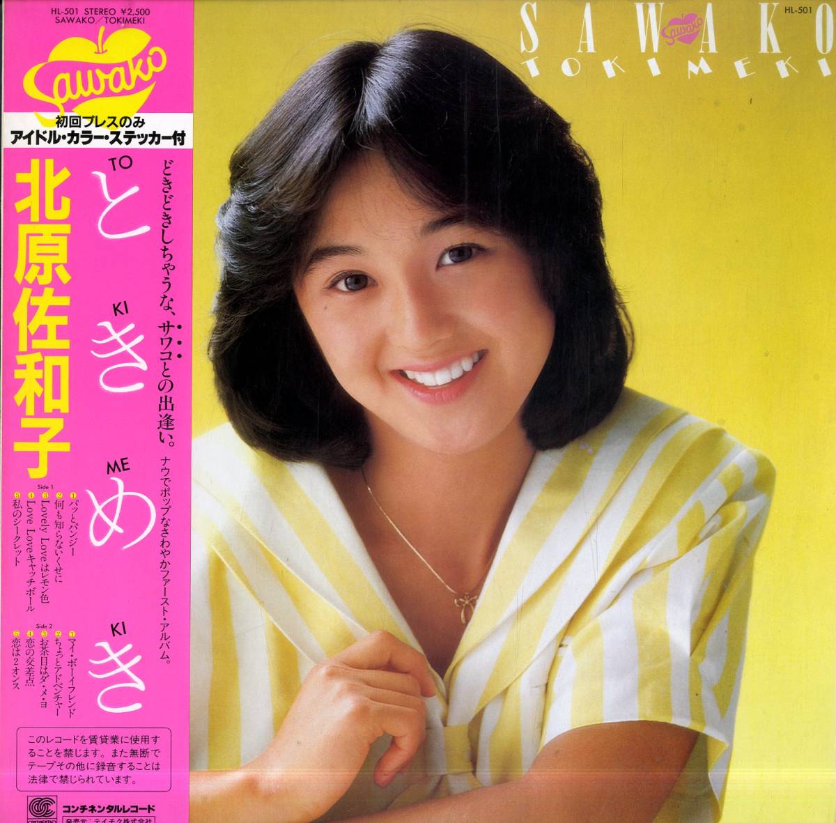A00562512/LP/北原佐和子 パンジー ときめき 1982年 HL-501(か行)｜売買されたオークション情報、yahooの商品情報をアーカイブ公開 - オークファン（aucfan.com）