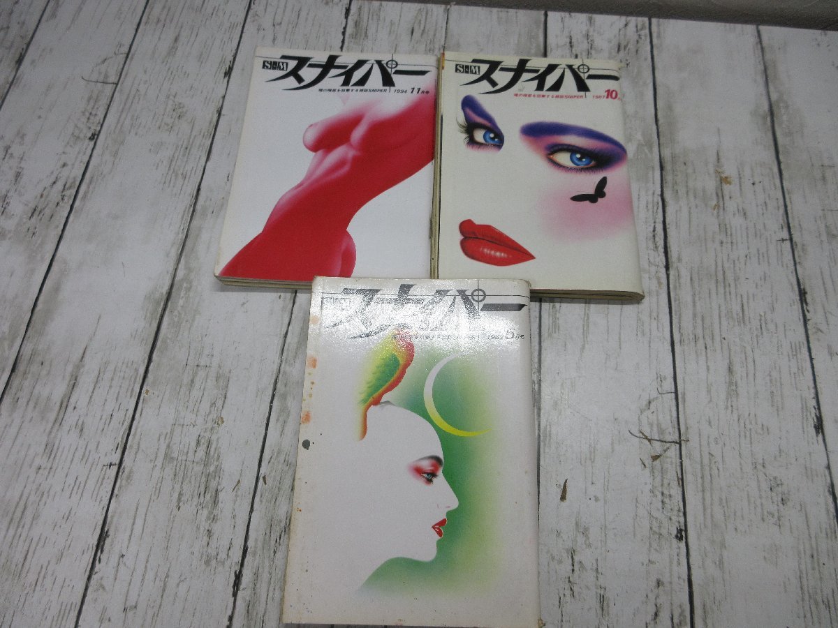 1円 SMスナイパー S&M スナイパー 雑誌 1987.1989.1994 3冊 まとめ売り/写真 ビニ本 成人誌 成人 SM小説 複数作家 ...