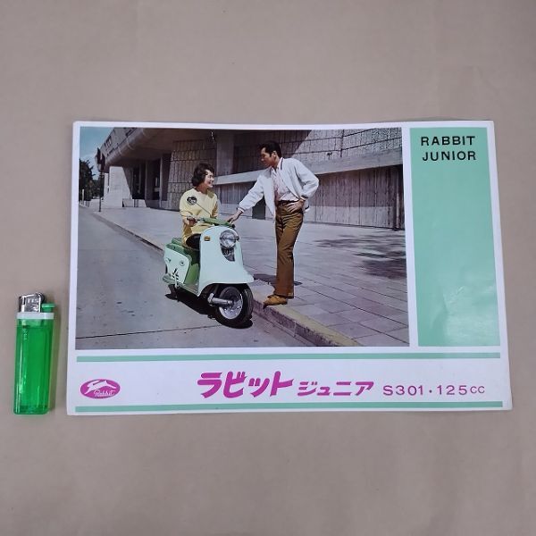 カタログ/スバル SUBARU 富士重工業株式会社 ラビットジュニア S301 123cc/7.1ps(その他)｜売買されたオークション情報 ...