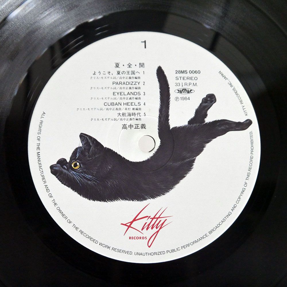 帯付き 高中正義/夏 全 開/KITTY 28MS0060 LP(ジャズ一般)｜売買されたオークション情報、yahooの商品情報をアーカイブ公開 - オークファン（aucfan.com）