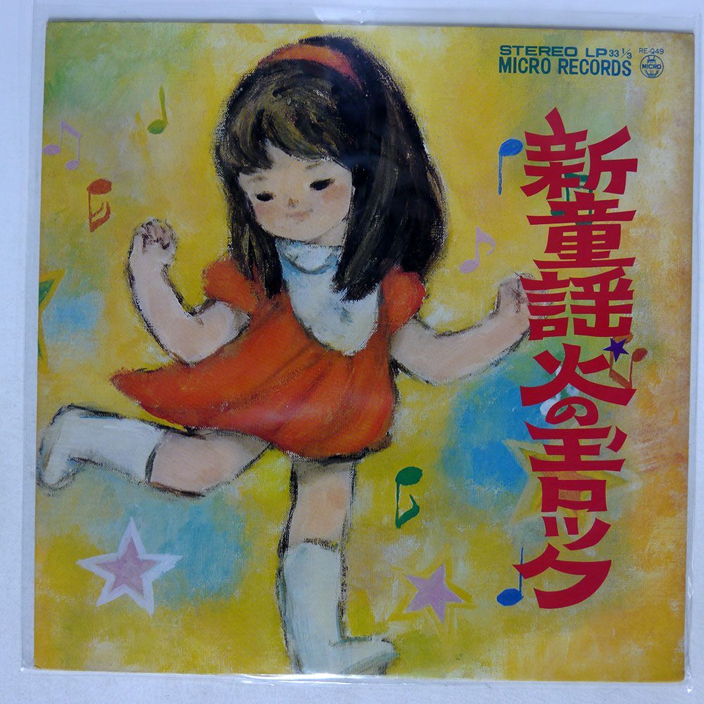 東京ジュニア合唱団 アート ポップス オーケストラ/新童謡火の玉ロック/MICRO RECORD REQ49 LP(童謡、教育)｜売買された ...