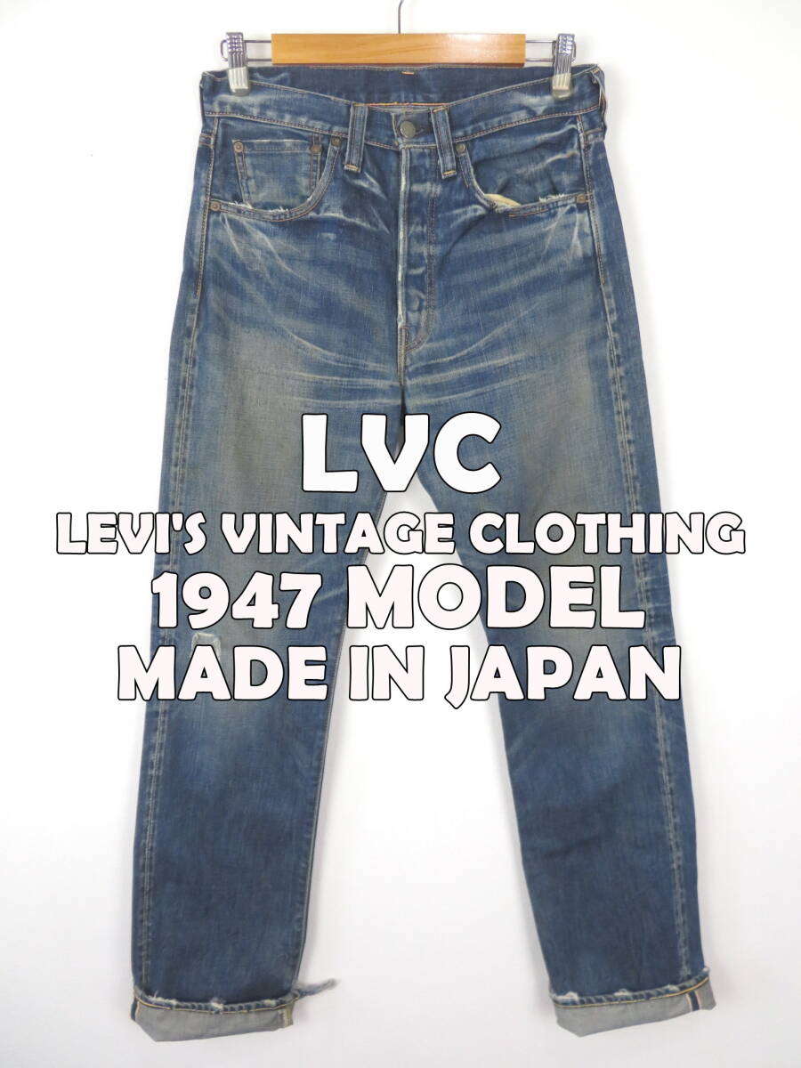 LVC 501xx 1947年モデル 日本製 ダメージ デニムパンツ W34 LEVIS 47501 復刻 リーバイスヴィンテージクロージング ...