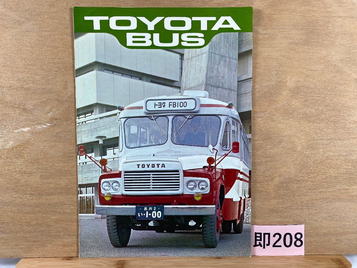 SK208 バス パンフレット TOYOTA BUS FB100 FB100C トヨタ自動車 カタログ 20240808c(カタログ ...