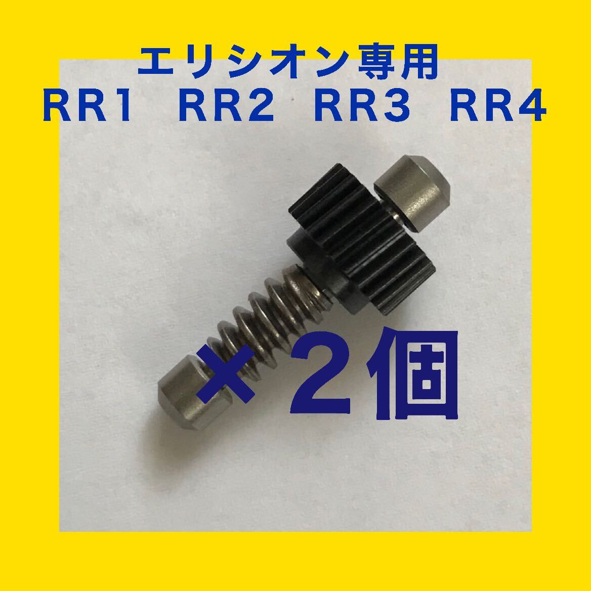 ホンダ エリシオン RR1 RR2 RR3 RR4 ドアミラー ギア 2個入(ドアミラー)｜売買されたオークション情報、yahooの商品情報を ...
