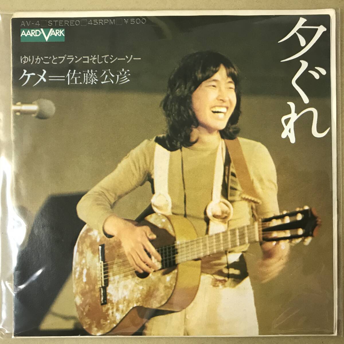 EP盤 EPレコード 佐藤公彦 夕ぐれ / ゆりかごとブランコそしてシーソー AV-4 EP8枚ま 送料ゆうメール140円 b1(その他)｜売買されたオークション情報、yahooの商品情報を ...