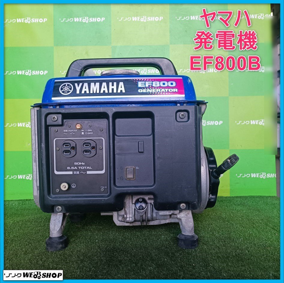 岩手 前沢 動画あり 実演済み ヤマハ 発電機 EF800B 周波数50Hz AC100V 6.5A 小型 発電器 ガソリン リコイル 停電 YAMAHA 東北(農業機械)｜売買された ...