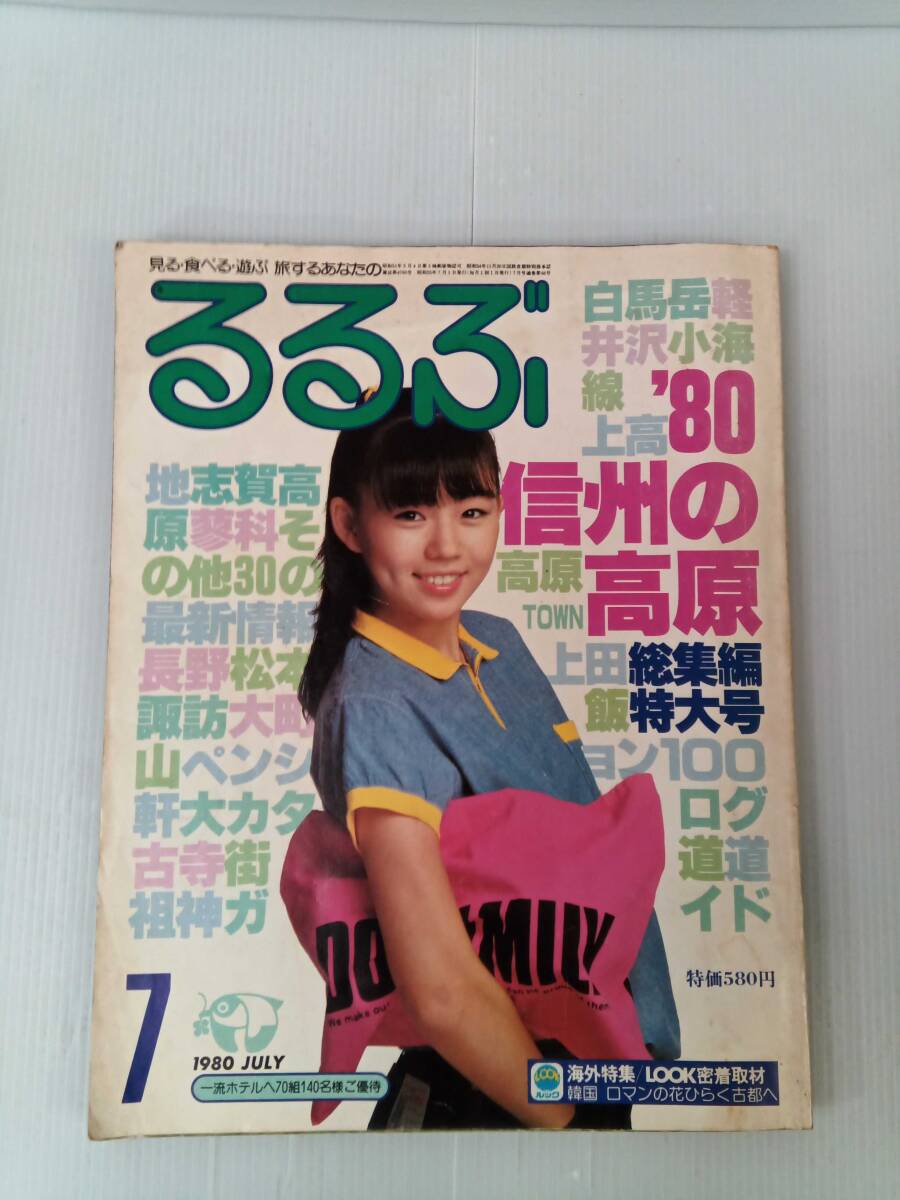るるぶ 1980年7月号 241118(女性)｜売買されたオークション情報、yahooの商品情報をアーカイブ公開 - オークファン ...