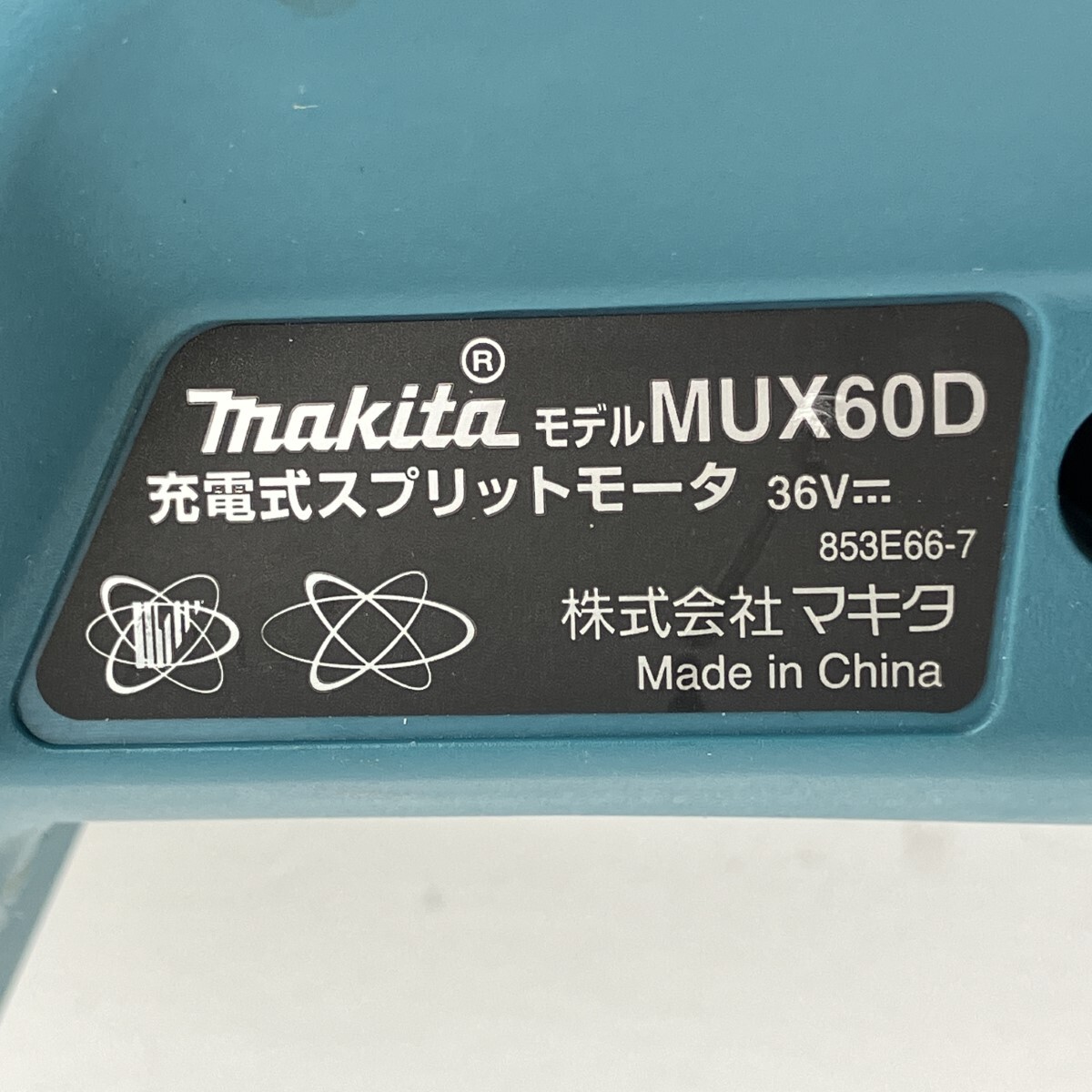 ЗЗ MAKITA マキタ 18v+18v スプリットモータ 刈払機アタッチメント ベルト 刃付 MUX60D ブルー やや傷や汚れあり(刈払機)｜売買されたオークション情報、yahooの商品 ...