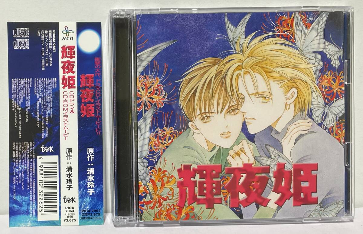 ドラマCD 輝夜姫 / 清水玲子 BLCDボーイズラブ(CDブック)｜売買されたオークション情報、yahooの商品情報をアーカイブ公開 - オークファン（aucfan.com）