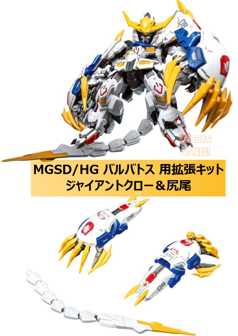 ZERO PLAN MGSD HG バルバトス 用 ジャイアントクロー&尻尾 拡張キット 改造パーツ 組立式プラモデル(その他)｜売買されたオークション情報、yahooの商品情報をアーカイブ ...