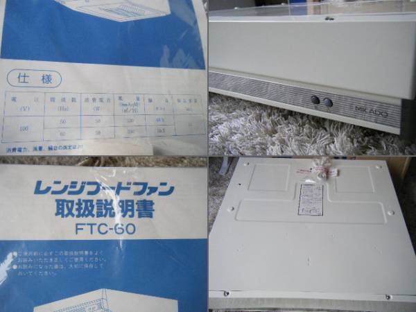 訳あり ミカド レンジフードファン FTC-60(キッチン)｜売買されたオークション情報、yahooの商品情報をアーカイブ公開 - オークファン（aucfan.com）