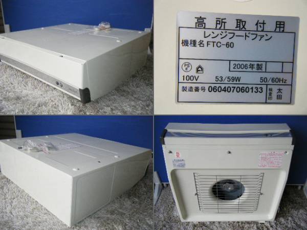 訳あり ミカド レンジフードファン FTC-60(キッチン)｜売買されたオークション情報、yahooの商品情報をアーカイブ公開 - オークファン（aucfan.com）