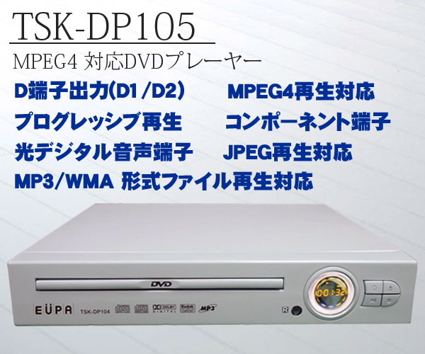 EUPA DivX対応リージョンフリーDVDプレイヤー TSK-DP105(一般)｜売買されたオークション情報、yahooの商品情報をアーカイブ公開 - オークファン（aucfan.com）