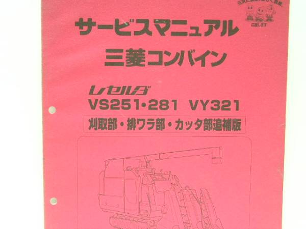 三菱コンバイン レセルダVS251 VY321 サービスマニュアル(その他)｜売買されたオークション情報、yahooの商品情報をアーカイブ公開 ...