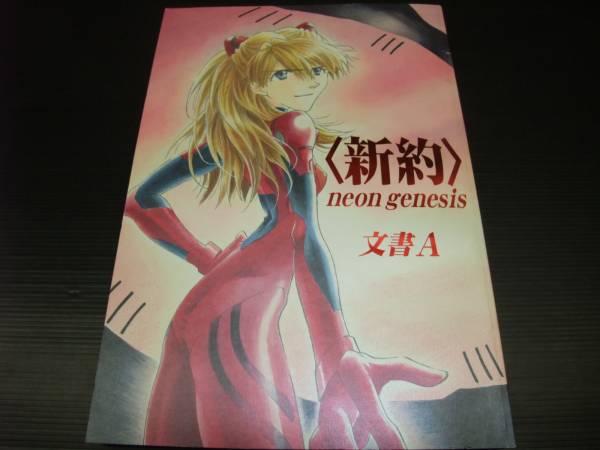 367 新約 neon genesis 文章A エヴァンゲリオン PEPPY ANGEL(その他の作品)｜売買されたオークション情報 ...