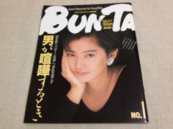 C/BUNTAぶんた創刊号1985.10/麻生祐未 宮崎ますみ 篠山葉子(ビジネス、マネー)｜売買されたオークション情報、yahooの商品情報をアーカイブ公開 - オークファン（aucfan.com）