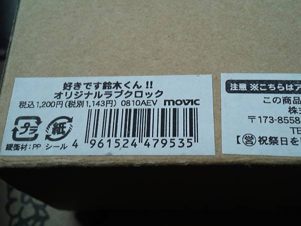 movic 好き 鈴木くん ラブクロック used(コミック、アニメグッズ)｜売買されたオークション情報、yahooの商品情報をアーカイブ公開 - オークファン（aucfan.com）