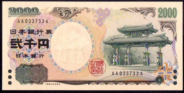 珍番ゾロ目 守礼門2000円札 AA033733A 品 稀少&格安(日本)｜売買されたオークション情報、yahooの商品情報をアーカイブ公開 ...