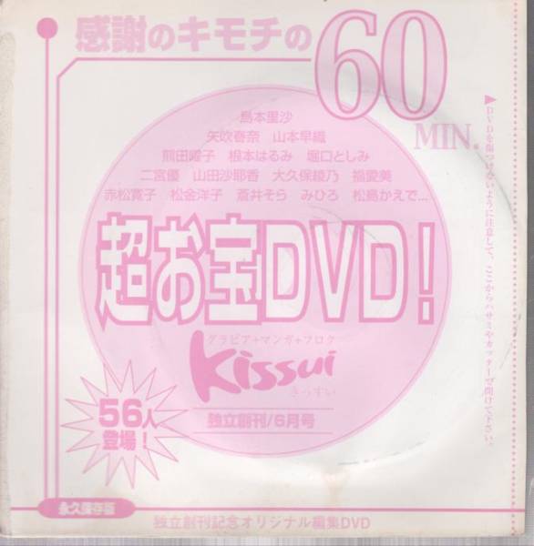 Kissui 付録DVD 島本里沙 矢吹春奈 熊田曜子 松金洋子 他(複数被写体)｜売買されたオークション情報、yahooの商品情報を ...