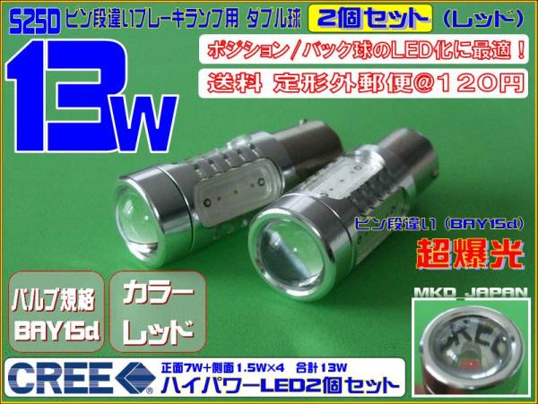 CREE プロジェクター 13W BAY15d S25D ダブル球/レッド2個set(レッド)｜売買されたオークション情報、yahooの商品情報をアーカイブ公開 - オークファン（aucfan ...