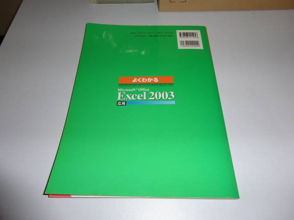 よくわかるMicrosoft Office Excel2003応用 CD付き(表計算)｜売買されたオークション情報、yahooの商品情報をアーカイブ公開 - オークファン（aucfan.com）